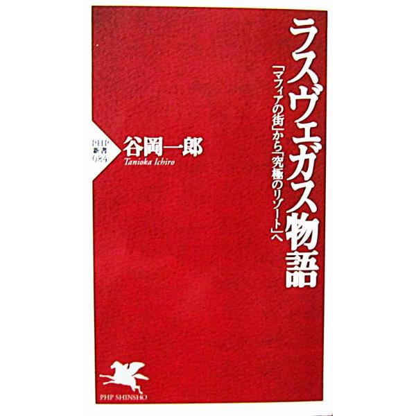 著者名:谷岡 一郎発行日:1999年8月4日第1版第1刷発行所:PHP研究所サイズ:新書ISBNコード:9784569607030コンディション:少しのスレヨレ等ありますが、ページは概ね良好です。