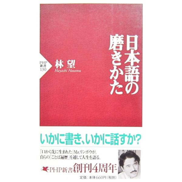 著者名:林 望発行所:PHP研究所発行日:2000年11月6日第1版第1刷サイズ:新書ISBNコード:9784569613208コンディション:僅かなヨレ、汚れ等ありますが概ね良好です。