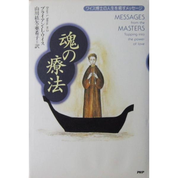 著者名:ブライアン・レスリー・ワイス訳者名:山川 紘矢・山川 亜希子発行所:PHP研究所発行日:2001年4月4日第1版第1刷サイズ:単行本13.5cm×19.5cmISBNコード:9784569615530コンディション:多少のヨレスレ汚...