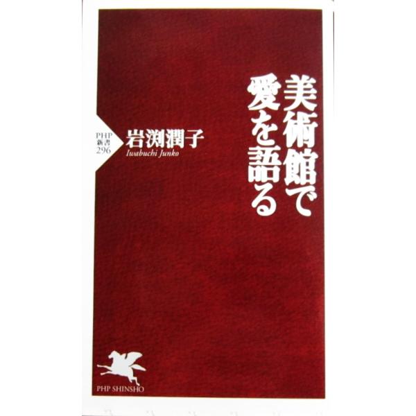 著者名:岩渕 潤子発行所:PHP研究所発行日:2004年4月30日第1版第1刷サイズ:新書ISBNコード:9784569635446コンディション:カバーに多少のヨレスレ等ありますが、本文はきれいです。