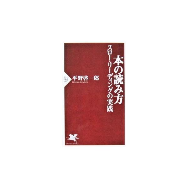 著者名:平野 啓一郎発行所:PHP研究所発行日:2006年9月1日第1版第1刷サイズ:新書ISBNコード:9784569654300コンディション:少しのスレ等ありますがページはきれいです。