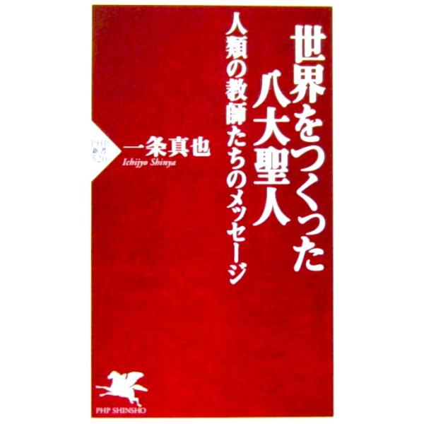 著者名:一条 真也 発行所:PHP研究所発行日:2008年4月30日第1版第1刷ISBNコード:9784569699394コンディション:カバーに少しのヨレスレ等ありますが、本体は概ね良好です。