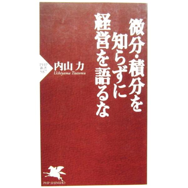 著者名: 内山 力発行所:PHP研究所発行日:2009年3月30日第1版第1刷サイズ:新書ISBNコード9784569704333コンディション:少しのスレ等ありますが本文はきれいです