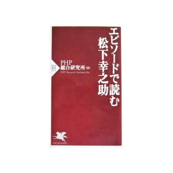 編集者名:PHP総合研究所  発行所:PHP研究所発行日:2009年1月30日第1版第1刷サイズ:新書ISBNコード:9784569705132コンディション:僅かな汚れありますが本体は概ね良好です。
