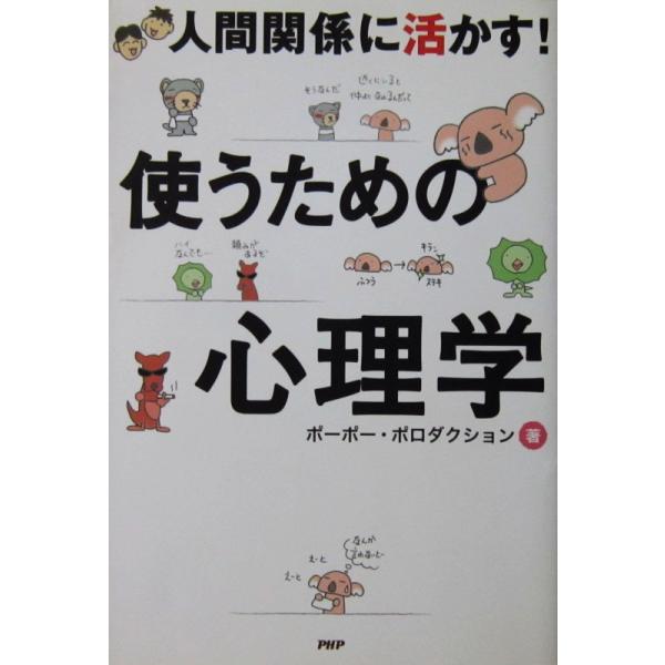 著者名:ポーポー・ポロダクション発行所:PHP研究所発行日:2010年7月12日第1版第7刷サイズ:単行本13.0cm×18.8cmISBNコード:9784569774008コンディション:カバーにうすいヤケその他少しのヨレスレありますが、...