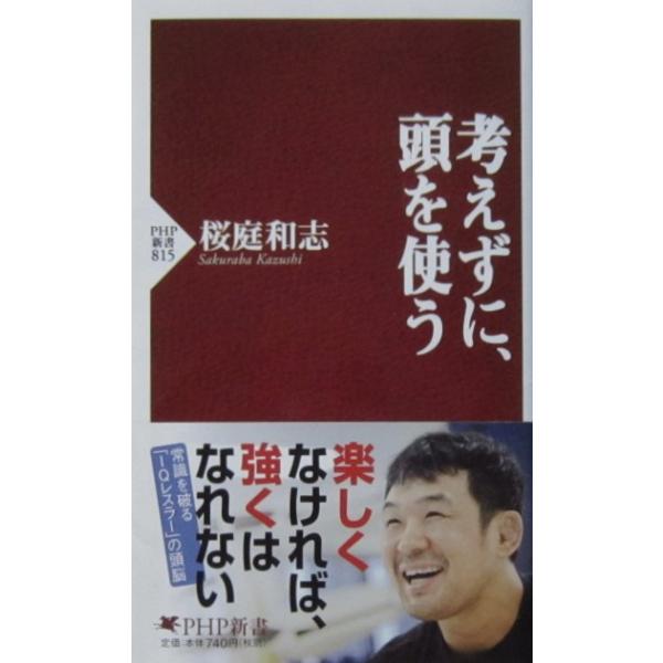 著者名:桜庭 和志発行所:PHP研究所発行日:2012年8月31日第1版第1刷サイズ:新書ISBNコード:9784569802374コンディション:少しのヨレスレキズ等ありますが、本体は概ね良好です。