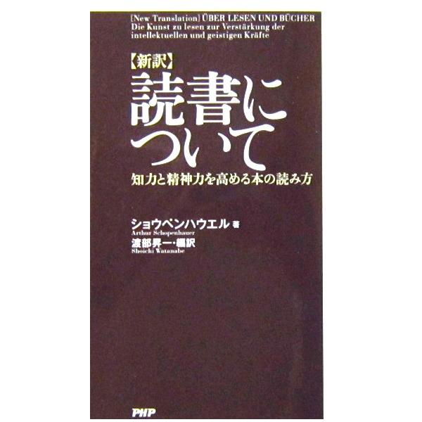 著者名:ショウペンハウエル編訳者名:渡部 昇一発行所:PHP研究所発行日:2012年8月31日第1版第1刷サイズ:新書ISBN:9784569804873コンディション:多少のスレヨレ等ありますが、ページはきれいです。