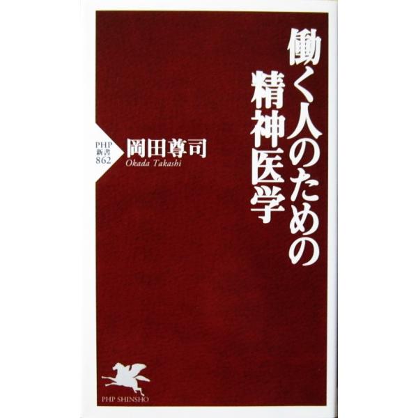 著者名:岡田 尊司発行所:PHP研究所発行日:2013年5月2日第1版第1刷サイズ:新書ISBNコード:9784569811499コンディション:カバーに多少のスレヨレ等ありますが、本体は良好です。