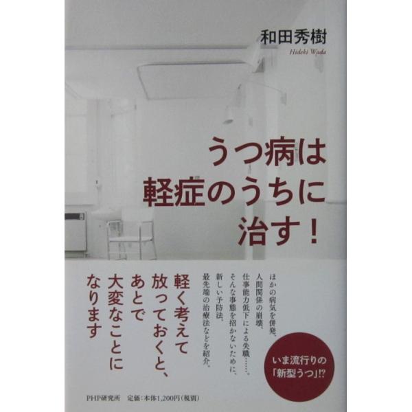 著者名:和田 秀樹発行所:PHP研究所発行日:2013年6月24日第1版第1刷サイズ:単行本13.0cm×18.8cmISBNコード:9784569812281コンディション:少しのヨレスレ等ありますが、本体は概ね良好です。