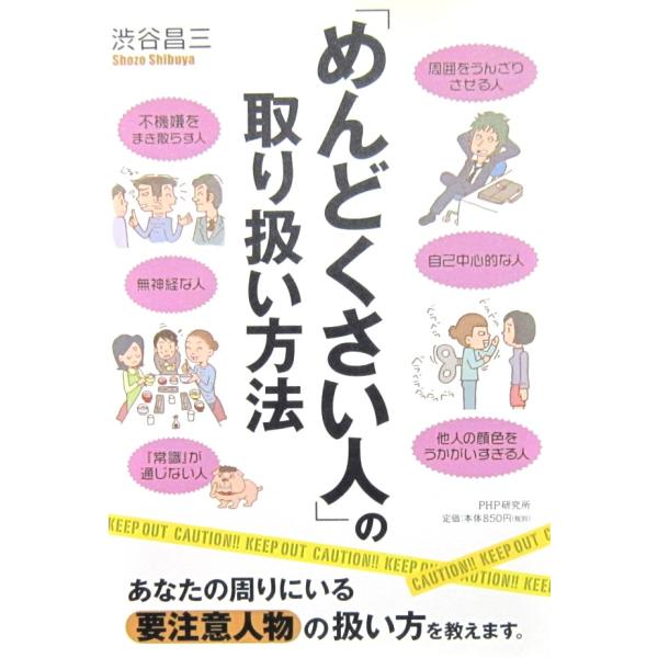 著者名:渋谷 昌三発行所:PHP研究所発行日:2015年5月8日第1版第11刷サイズ:単行本ISBNコード:9784569816487コンディション:カバーにうすいヤケ、少しのキズ、汚れ、ヨレありますが、本文はきれいです。
