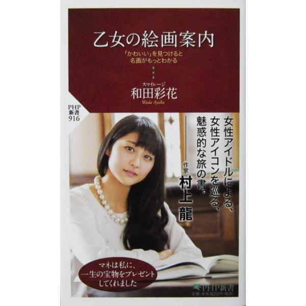 著者名:和田 彩花 発行所:PHP研究所発行日:2014年4月1日第1版第1刷サイズ:新書ISBNコード：9784569817996コンディション：少しのスレ等ありますが本体は概ね良好です