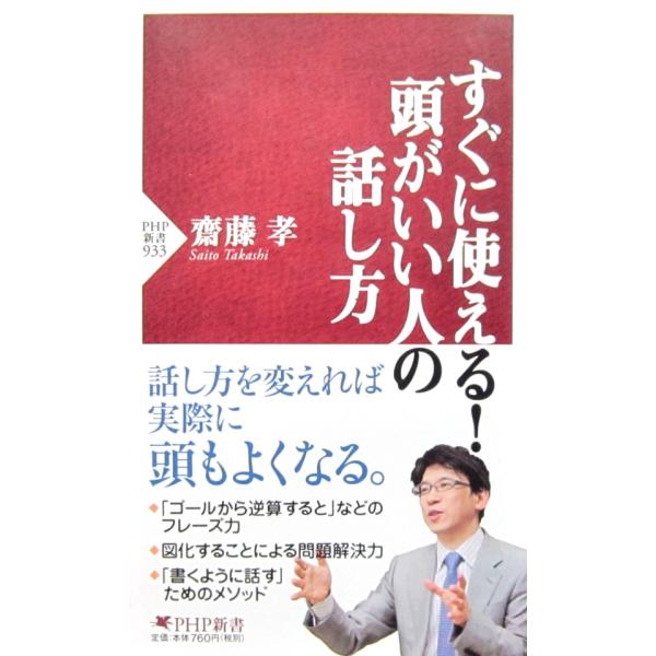 著者名:齋藤 孝 発行所:PHP研究所発行日:2014年6月27日第1版第1刷サイズ:新書ISBNコード:9784569818337コンディション:目立った傷や汚れなし