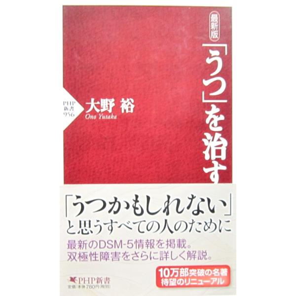 著者名: 大野 裕発行所:PHP研究所発行日:2014年11月28日第1版第1刷サイズ:新書ISBNコード:9784569821641コンディション:概ね良好です。