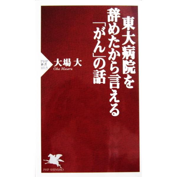 著者名:大場 大発行所:PHP研究所発行日:2015年10月30日第1版第1刷サイズ:新書ISBNコード：9784569827506　コンディション：カバー少しのスレヨレ等ありますがページはきれいです