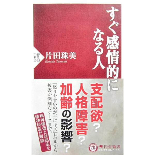 著者名:片田 珠美発行所:PHP研究所発行日:2016年9月29日第1版第1刷サイズ:新書ISBNコード:9784569831688コンディション:少しのスレキズ等ありますが、本体は概ね良好です。