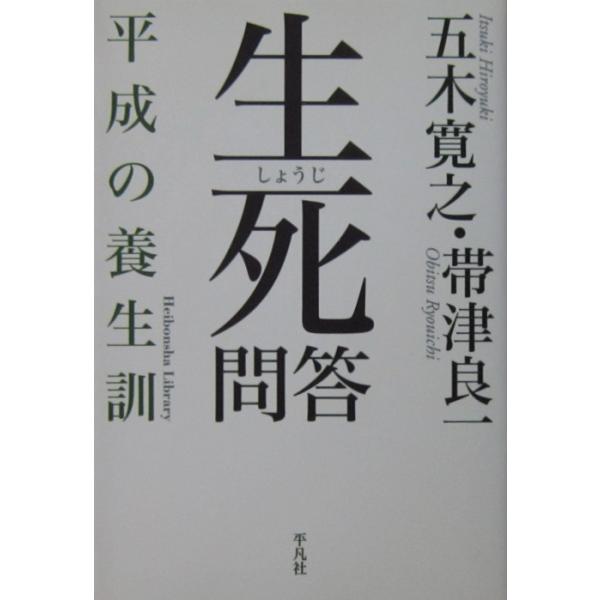 著者名:五木 寛之・帯津 良一発行所:平凡社発行日:2011年1月7日初版第1刷サイズ:ほぼ文庫サイズ11.0cm×16.0cmISBNコード:9784582767193コンディション:カバーに僅かなヨレスレ等ありますが、概ね良好です。
