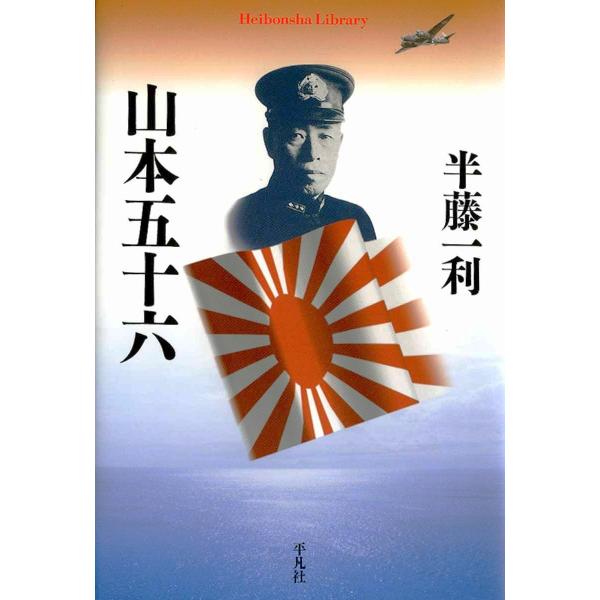 著者名:半藤 一利発行所:平凡社発行日:2011年7月8日サイズ:文庫本11.1cm×16cmISBNコード:9784582767391コンディション:うすいヤケ少しのヨレスレ等ありますが、本体は概ね良好です。