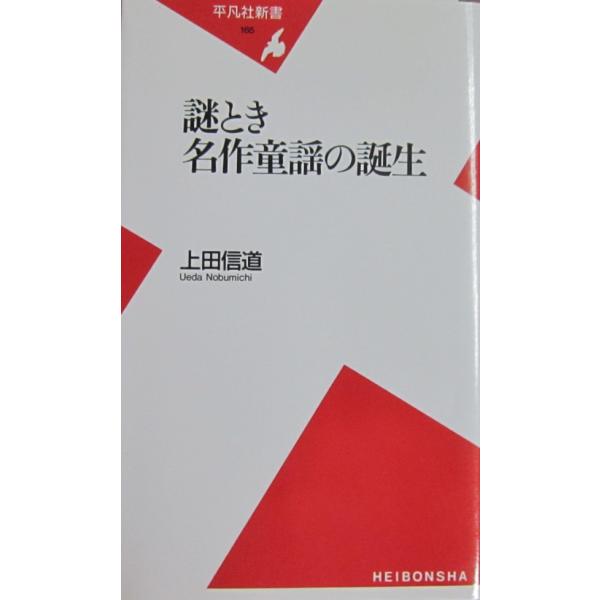著者名:上田 信道 発行所:平凡社発行日:2002年12月18日初版第1刷サイズ:新書ISBNコード：9784582851656コンディション：カバーに僅かなヨレスレ等ありますが概ね良好です