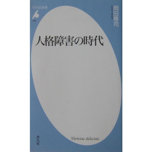 著者名:岡田 尊司発行所:平凡社発行日:2009年12月1日初版第8刷サイズ:新書ISBNコード:9784582852295コンディション:少しのヨレスレ等ありますが、本体は概ね良好です。