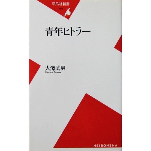 著者名:大澤 武男 発行所:平凡社 発行日:2009年3月13日初版第1刷 サイズ:新書 ISBNコード:9784582854558 コンディション:僅かなヨレスレ等ありますが、本体は概ね良好です。