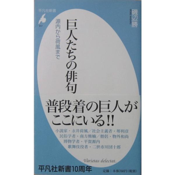 著者名:磯辺 勝発行所:平凡社発行日:2010年4月15日初版第1刷サイズ:新書ISBNコード:9784582855173コンディション:うすいヤケ少しのヨレスレ汚れ等ありますが、本文はきれいです。