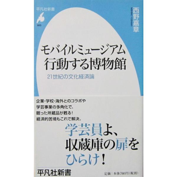 著者名:西野 嘉章発行所:平凡社発行日:2012年12月14日初版第1刷サイズ:新書ISBNコード:9784582856637コンディション:カバーに僅かなスレ等ありますが、本体は良好です。