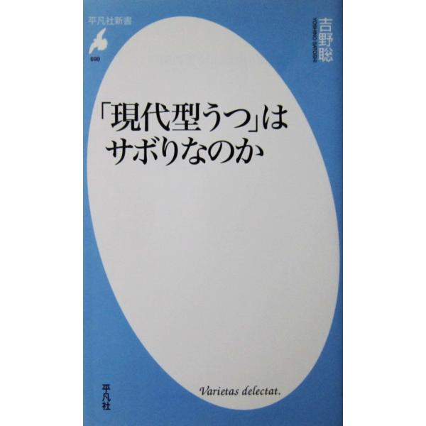 著者名:吉野 聡発行所:平凡社発行日:2013年9月13日初版第1刷サイズ:新書ISBNコード:9784582856996コンディション:カバーに少しのスレ等ありますが、本体は良好です。