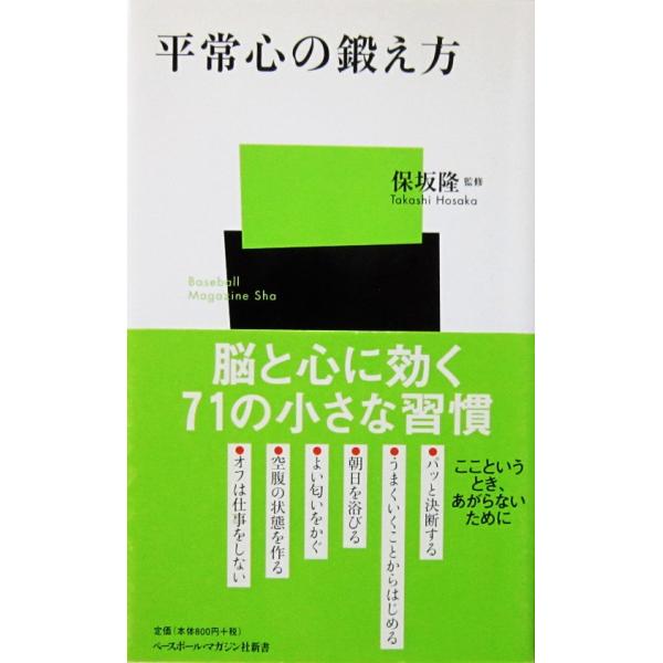 監修者名:保坂 隆発行所:ベースボール・マガジン社発行日:2009年9月25日第1版第1刷サイズ:新書ISBNコード:9784583102030コンディション:カバーに少しのヨレスレうすいヤケありますが、ページはきれいです。
