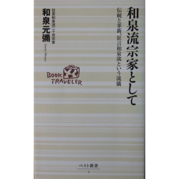 著者名:和泉 元彌発行所:KKベストセラーズ発行日:2001年7月1日初版第1刷サイズ:新書ISBNコード:9784584120057コンディション:僅かなヨレスレ等ありますが、概ね良好です。