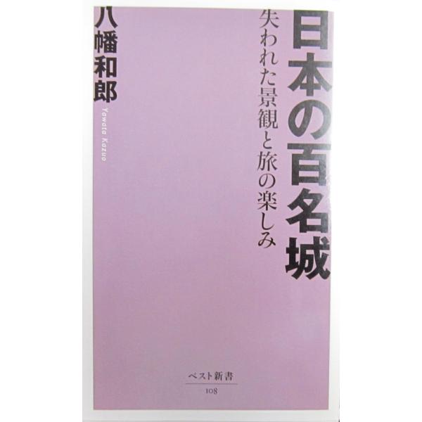 著者名:八幡 和郎 発行所:KKベストセラーズ発行日:2006年4月5日初版第1刷サイズ:新書ISBNコード:9784584121085コンディション：少しのヨレスレ等ありますがページはきれいです