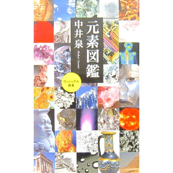 著者名:中井 泉発行所:ＫＫベストセラーズ発行日:2013年4月20日初版第1刷サイズ:新書ISBNコード:9784584124048コンディション:カバーに僅かなスレ、ヨレありますが、ページはきれいです。
