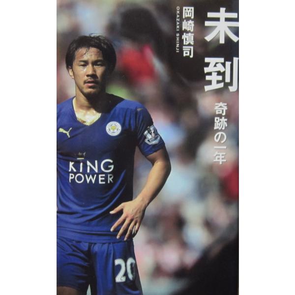 著者名:岡崎 慎司発行所:KKベストセラーズ発行日:2016年6月20日初版第1刷サイズ:新書ISBNコード:9784584125243コンディション:少しのヨレスレ等ありますが、本体は概ね良好です。