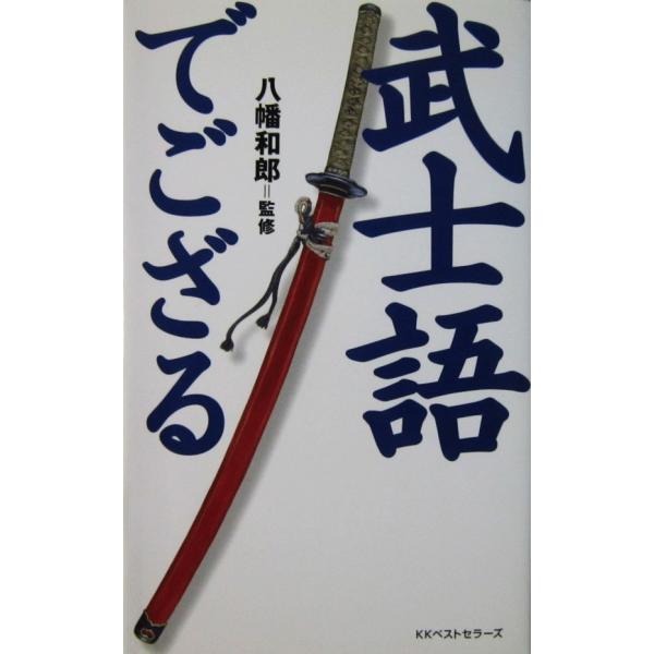 監修者:八幡 和郎発行所:KKベストセラーズ発行日:2008年6月4日初版第1刷サイズ:新書ISBNコード:9784584130735コンディション:多少のヨレスレ汚れありますが、ページはきれいです。