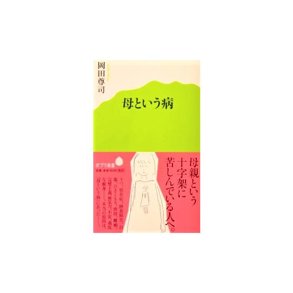 著者名:岡田 尊司発行所:ポプラ社発行日:2014年1月7日第1刷サイズ:新書ISBNコード:9784591137772コンディション:少しのヨレスレ等ありますが、ページはきれいです。