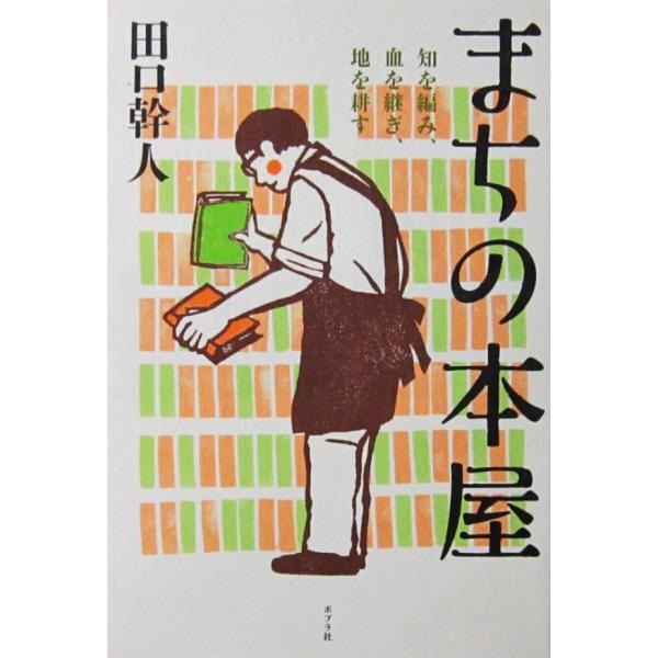 著者名:田口 幹人発行所:ポプラ社発行日:2015年11月13日第1刷サイズ:単行本13.3cm×19.4cmISBNコード:9784591147399コンディション:カバーに僅かなヨレ等ありますが、全体的に良好です。