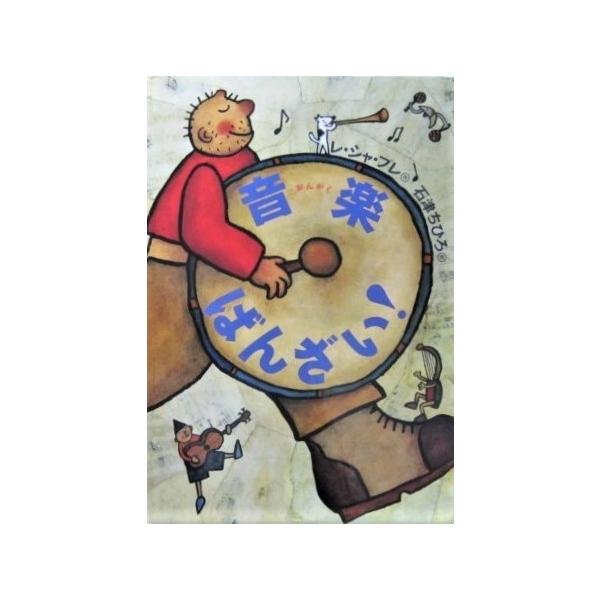 作:レ・シャ・プレ訳:石津ちひろ発行所:ほるぷ出版発行日:1998年10月30日第4刷サイズ:33.6ｃｍ×23.3cmISBNコード:9784593503650コンディション:カバーなし。少しの汚れあります。