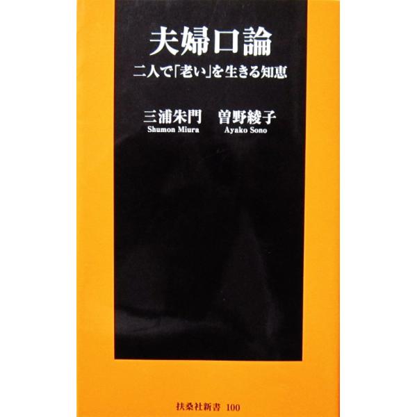 著者名:三浦 朱門　曽野 綾子発行日:2011年9月1日初版第1刷発行所:扶桑社　育鵬社サイズ:新書ISBNコード:9784594064686コンディション:少しのスレヨレ等ありますが、本体は概ね良好です。