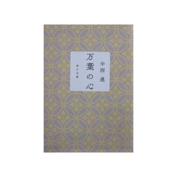 著者名:中西 進発行所:毎日新聞出版発行日:2019年5月30日サイズ:文庫ISBNコード:9784620210261コンディション:目立った傷や汚れなし　※本体地に少しの汚れあり。