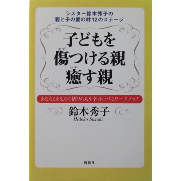 著者名:鈴木 秀子発行所:海竜社発行日:平成13年2月26日第10刷サイズ:単行本13.7cm×19.4cmISBNコード:9784759305364コンディション:カバーに少しのスレキズうすいヤケその他少しのヨレ等ありますが、本体は概ね良...