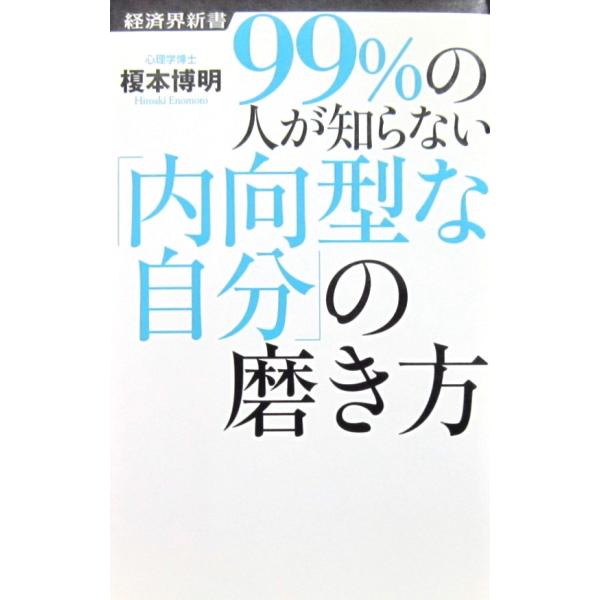 著者名:榎本 博明発行所:株式会社経済界発行日:2012年10月8日初版第1刷サイズ:新書ISBNコード9784766720365コンディション:カバーにうすいヤケ、少しのキズ等ありますが、本体は概ね良好です。