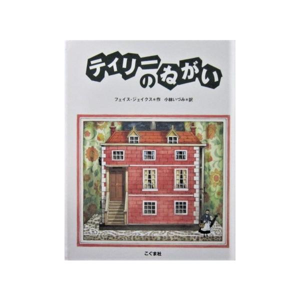 作:フェイス・ジェイクス訳:小林いづみ発行所:こぐま社発行日:2005年10月1日第5刷サイズ:24.5ｃｍ×19.2cmISBNコード:9784772101349コンディション:カバーなし。ページは概ね良好です。