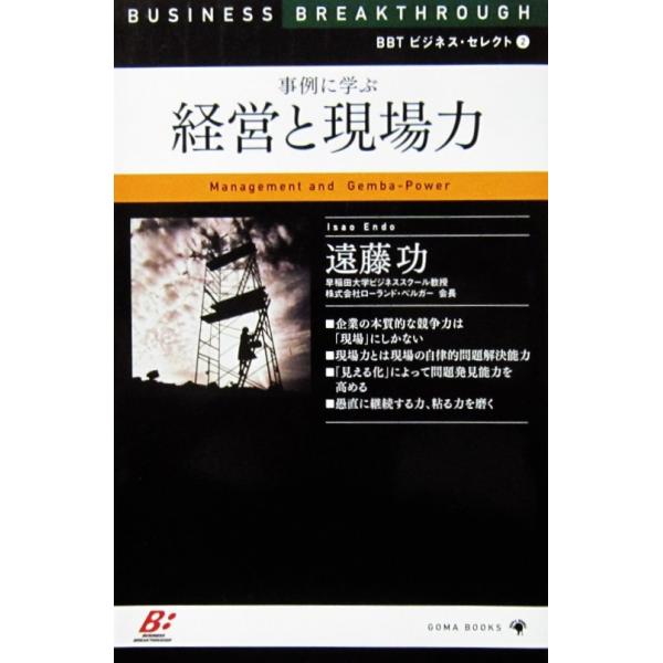 著者名:遠藤 功発行所:ゴマブックス発行日:2006年12月15日初版第3刷サイズ:新書ISBNコード:9784777105090コンディション:僅かなヨレスレ等ありますが、本体は良好です。