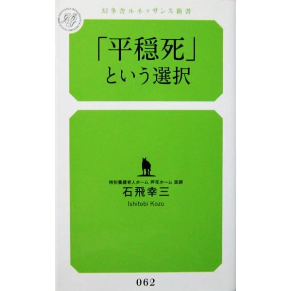 著者名:石飛 幸三発行所:幻冬舎ルネッサンス発行日:2012年9月10日第1刷サイズ:新書ISBNコード:9784779060663コンディション:僅かなヨレスレ等ありますが、概ね良好です。