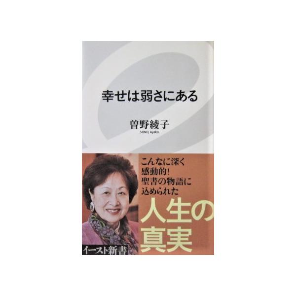 著者名:曽野 綾子発行所:イースト・プレス発行日:2013年12月16日初版第1刷サイズ:新書ISBNコード:9784781650166コンディション:少しのヨレスレ汚れ等ありますが、本文はきれいです。