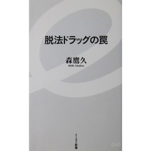 著者名:森 鷹久発行所:イースト・プレス発行日:2014年10月27日初版第1刷サイズ:新書ISBNコード:9784781650401コンディション:うすいヤケカバーに僅かなヨレスレ等ありますが、概ね良好です。