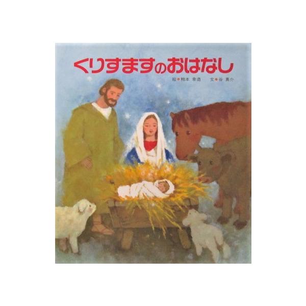文:谷真介絵:柿本幸造発行所:女子パウロ会発行日:2006年10月2日13刷サイズ:25.8ｃｍ×23.0cmISBNコード:9784789603430コンディション:カバーにヨレ、スレ、うすいヤケあり。ページは概ね良好です。
