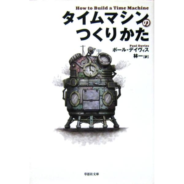 著者名:ポール・ディヴィス訳者名:林 一発行所:草思社発行日:2017年1月5日第4刷サイズ:文庫ISBNコード:9784794218681コンディション:少しのヨレスレうすいヤケ等ありますが、ページはきれいです。