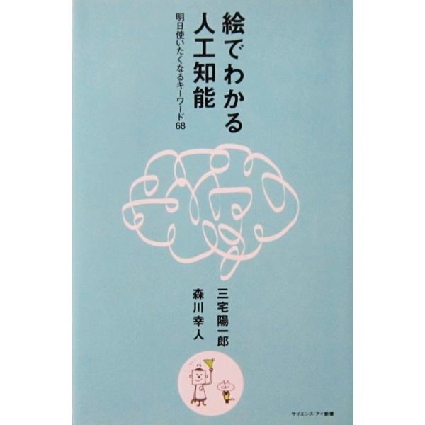 著者名:三宅 陽一郎・森川 幸人（イラスト）発行所:SBクリエイティブ発行日:2016年9月25日初版第1刷サイズ:新書ISBNコード:9784797370263コンディション:カバーにうすいヤケ少しのスレありますが、本体は良好です。