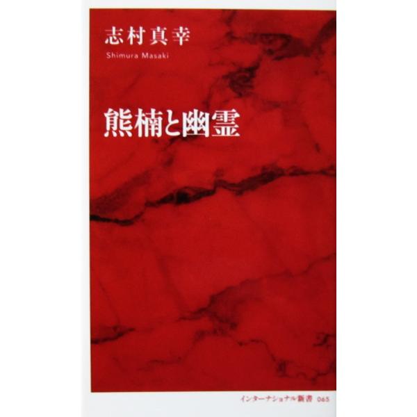 著者名:志村 真幸発行所:集英社インターナショナル発行日:2021年2月10日第1刷サイズ:新書ISBNコード:9784797680652コンディション:僅かなヨレスレ等ありますが、概ね良好です。