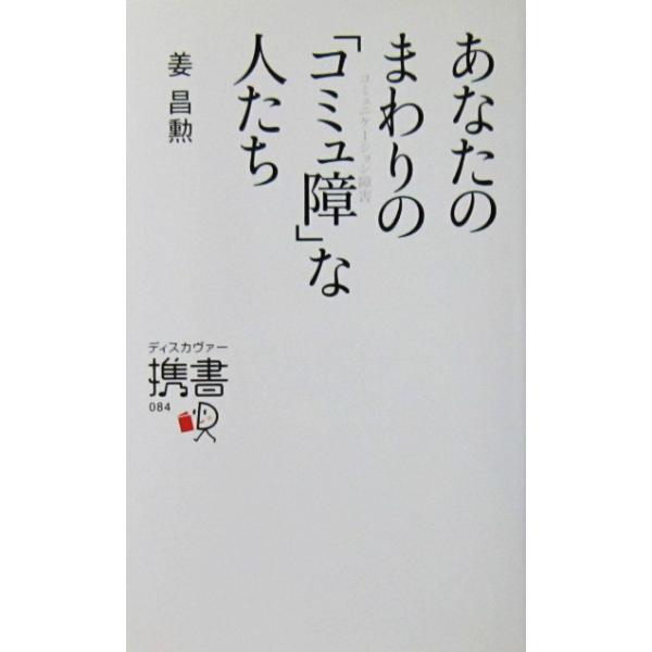 著者名:姜 昌勲発行所:ディスカヴァー・トゥエンティワン発行日:2012年8月25日第1刷サイズ:新書ISBNコード:9784799312025コンディション:少しのスレヨレ等ありますが、概ね良好です。